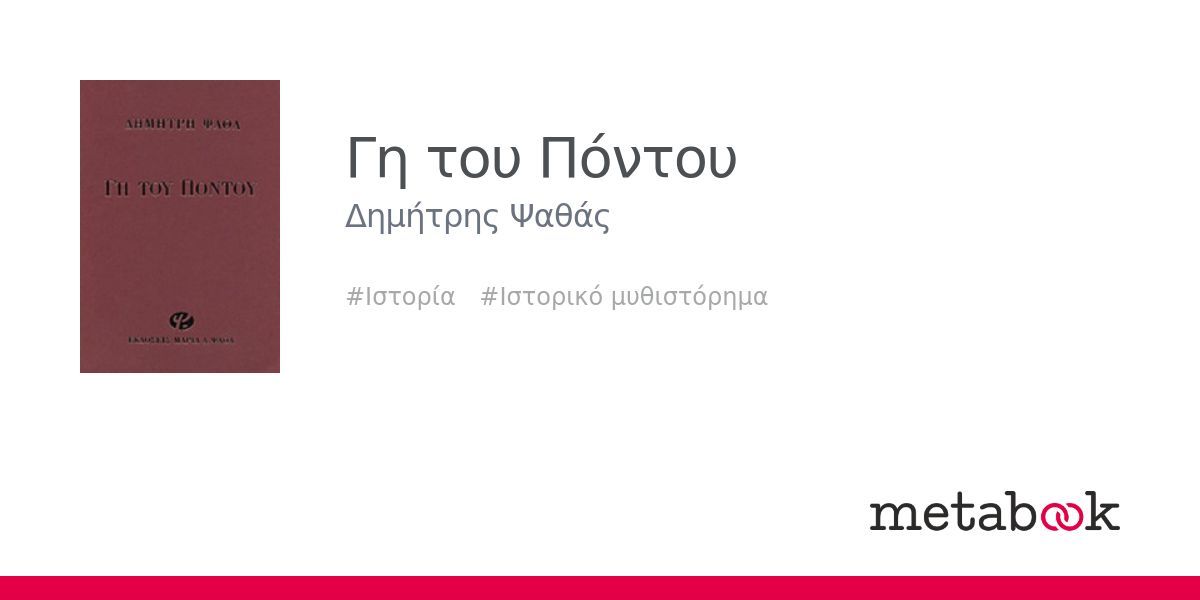 Γη του Πόντου: Δημήτρης Ψαθάς | metabook.gr