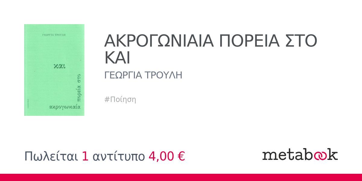 ΑΚΡΟΓΩΝΙΑΙΑ ΠΟΡΕΙΑ ΣΤΟ ΚΑΙ: ΓΕΩΡΓΙΑ ΤΡΟΥΛΗ | metabook.gr