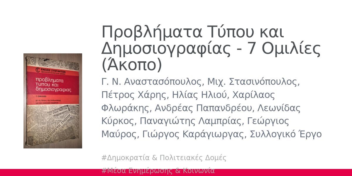 Προβλήματα Τύπου και Δημοσιογραφίας - 7 Ομιλίες (Άκοπο): Γ. Ν ...