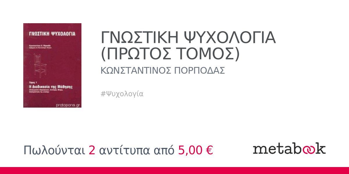 ΓΝΩΣΤΙΚΗ ΨΥΧΟΛΟΓΙΑ (ΠΡΩΤΟΣ ΤΟΜΟΣ): ΚΩΝΣΤΑΝΤΙΝΟΣ ΠΟΡΠΟΔΑΣ | metabook.gr