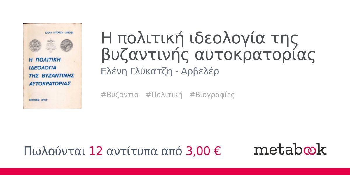 Η πολιτική ιδεολογία της βυζαντινής αυτοκρατορίας: Ελένη Γλύκατζη ...