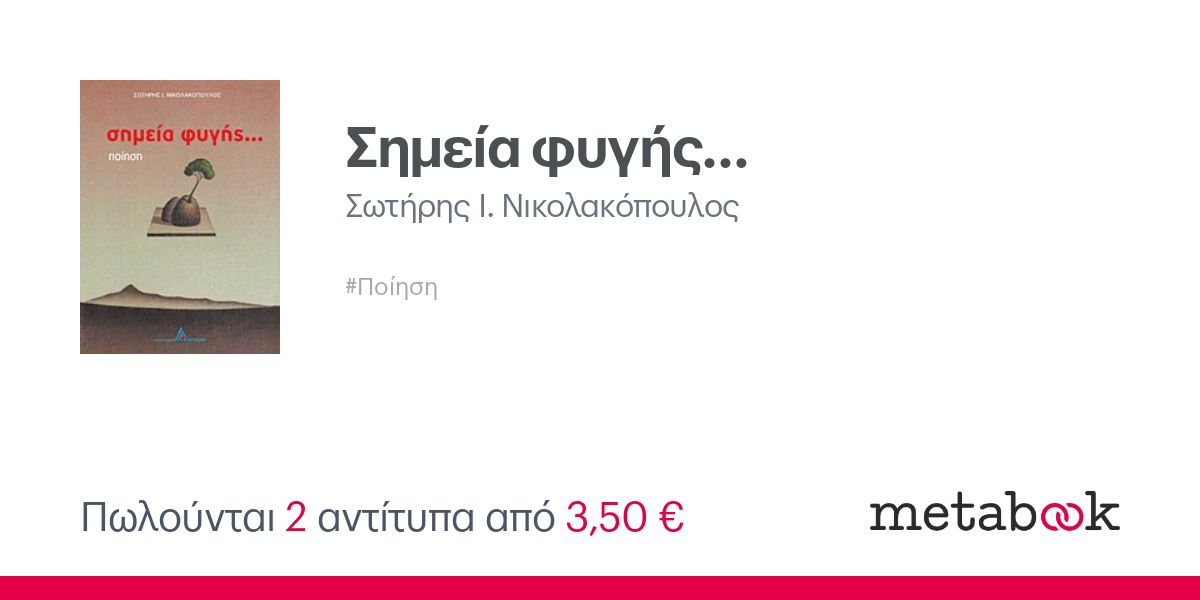 Σημεία φυγής…: Σωτήρης Ι. Νικολακόπουλος | metabook.gr