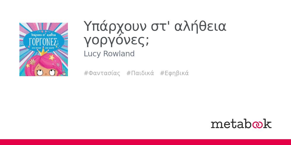 Υπάρχουν στ' αλήθεια γοργόνες;: Lucy Rowland | metabook.gr