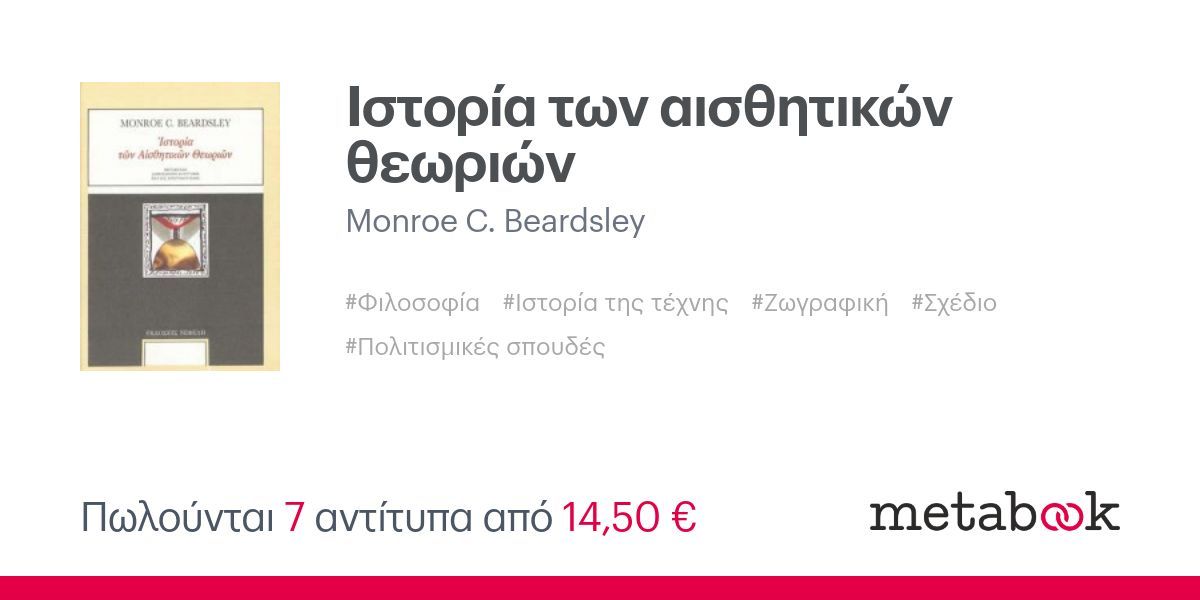 Ιστορία των αισθητικών θεωριών: Monroe C. Beardsley | metabook.gr