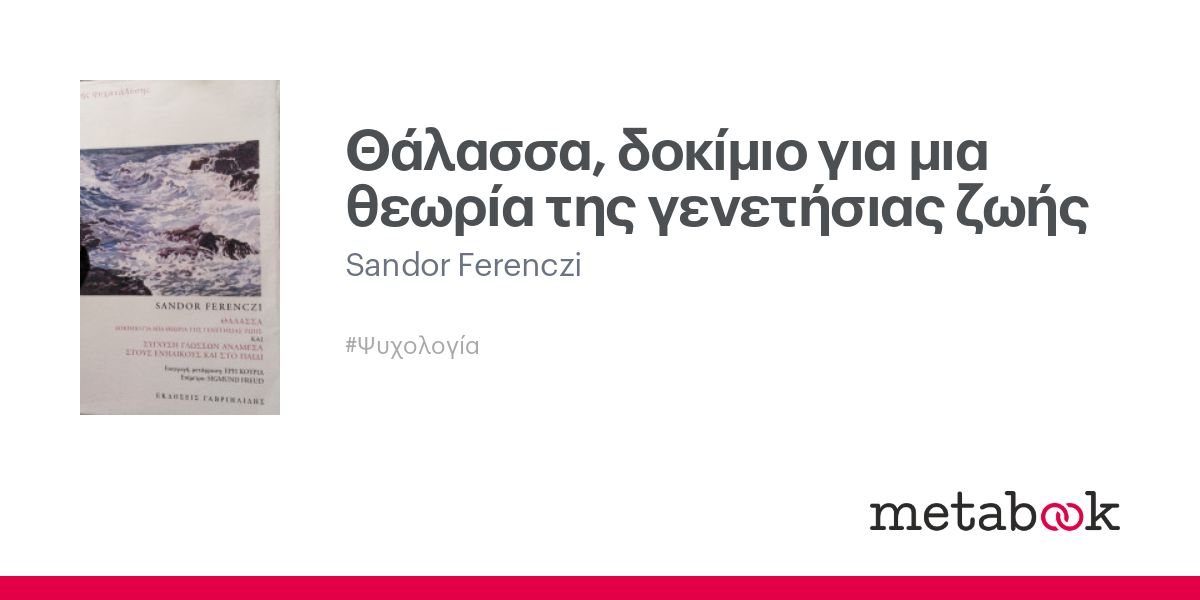 Θάλασσα, δοκίμιο για μια θεωρία της γενετήσιας ζωής: Sandor Ferenczi ...