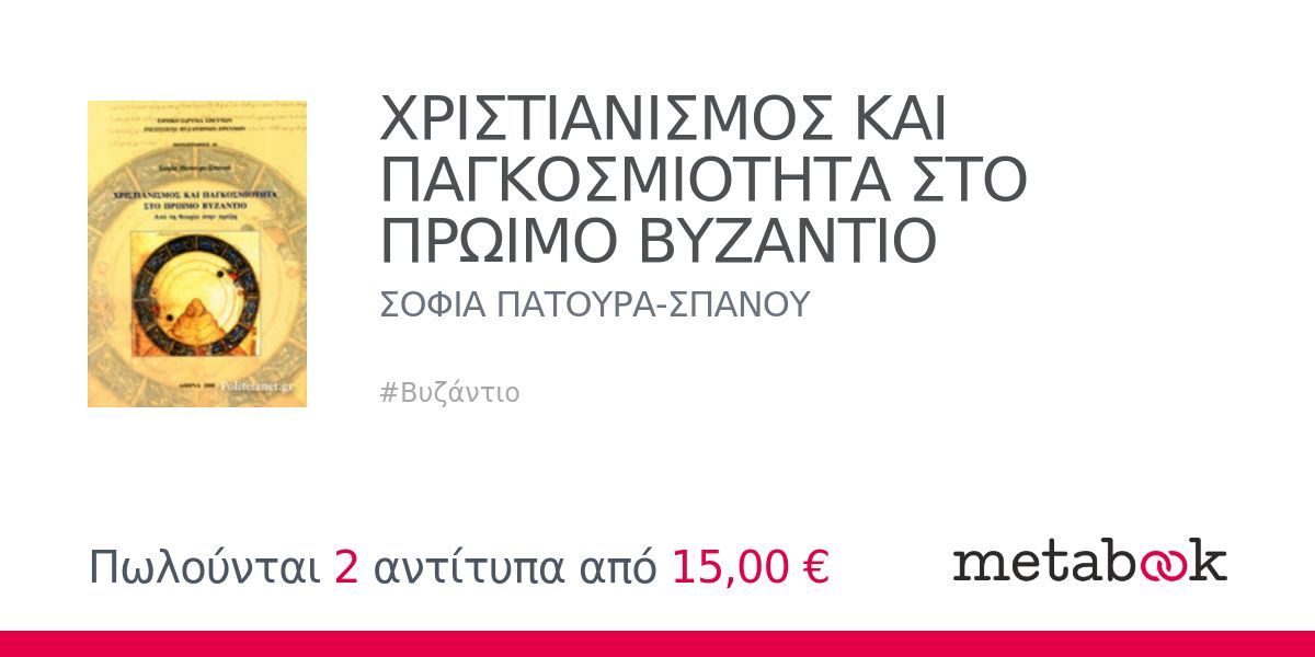 ΧΡΙΣΤΙΑΝΙΣΜΟΣ ΚΑΙ ΠΑΓΚΟΣΜΙΟΤΗΤΑ ΣΤΟ ΠΡΩΙΜΟ ΒΥΖΑΝΤΙΟ: ΣΟΦΙΑ ΠΑΤΟΥΡΑ ...