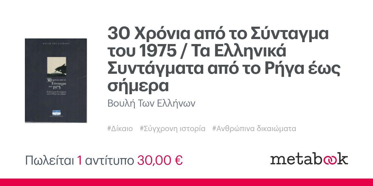 30 Χρόνια από το Σύνταγμα του 1975 / Τα Ελληνικά Συντάγματα από το Ρήγα ...