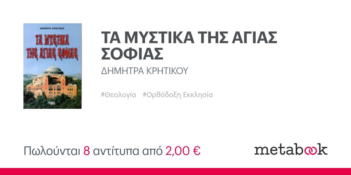 ΤΑ ΜΥΣΤΙΚΑ ΤΗΣ ΑΓΙΑΣ ΣΟΦΙΑΣ: ΔΗΜΗΤΡΑ ΚΡΗΤΙΚΟΥ | metabook.gr