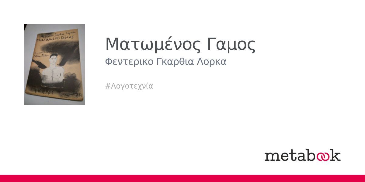 Ματωμένος Γαμος: Φεντερικο Γκαρθια Λορκα | metabook.gr