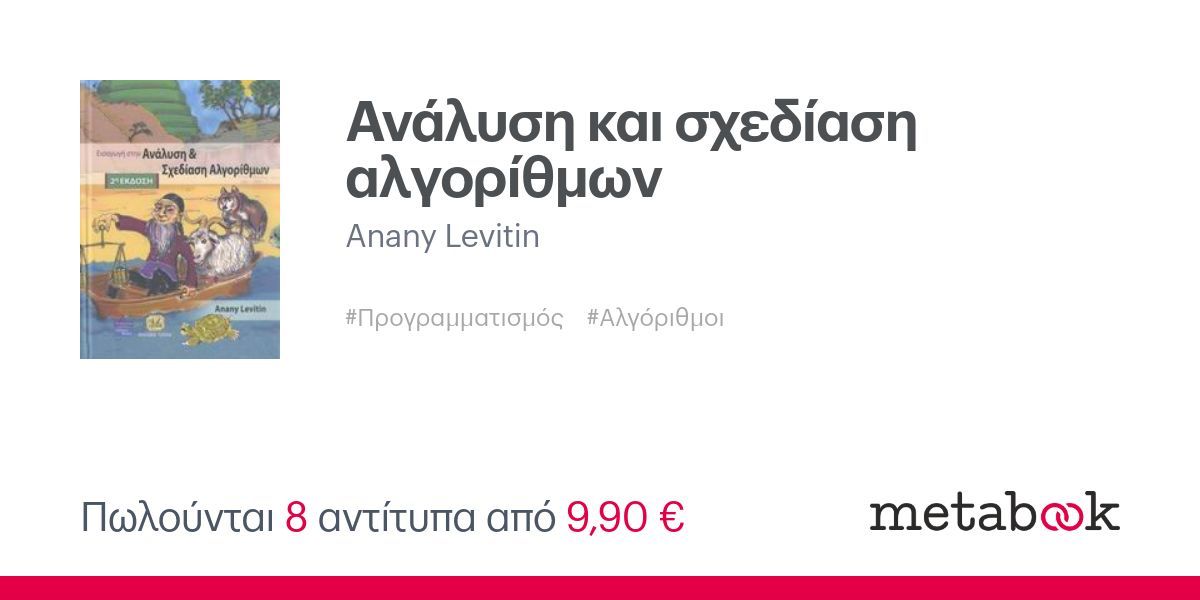 Ανάλυση και σχεδίαση αλγορίθμων: Anany Levitin | metabook.gr