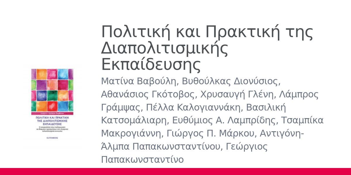 Πολιτική και Πρακτική της Διαπολιτισμικής Εκπαίδευσης: Ματίνα Βαβούλη ...