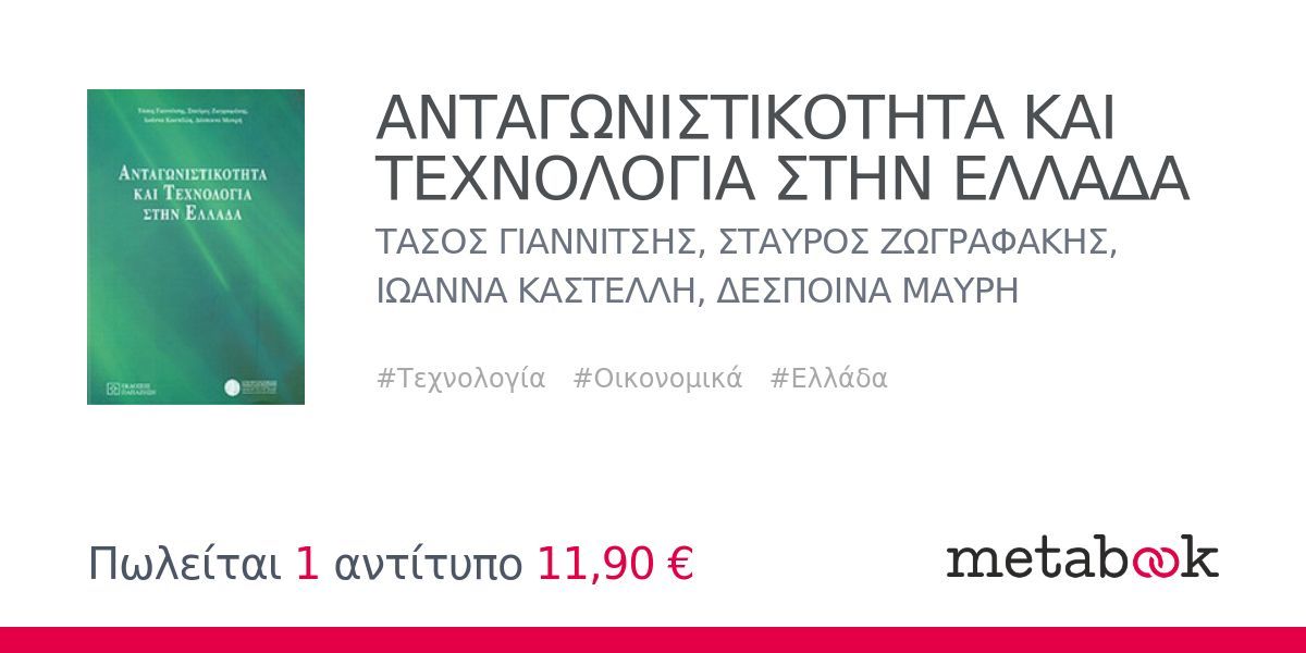 ΑΝΤΑΓΩΝΙΣΤΙΚΟΤΗΤΑ ΚΑΙ ΤΕΧΝΟΛΟΓΙΑ ΣΤΗΝ ΕΛΛΑΔΑ: ΤΑΣΟΣ ΓΙΑΝΝΙΤΣΗΣ, ΣΤΑΥΡΟΣ ...