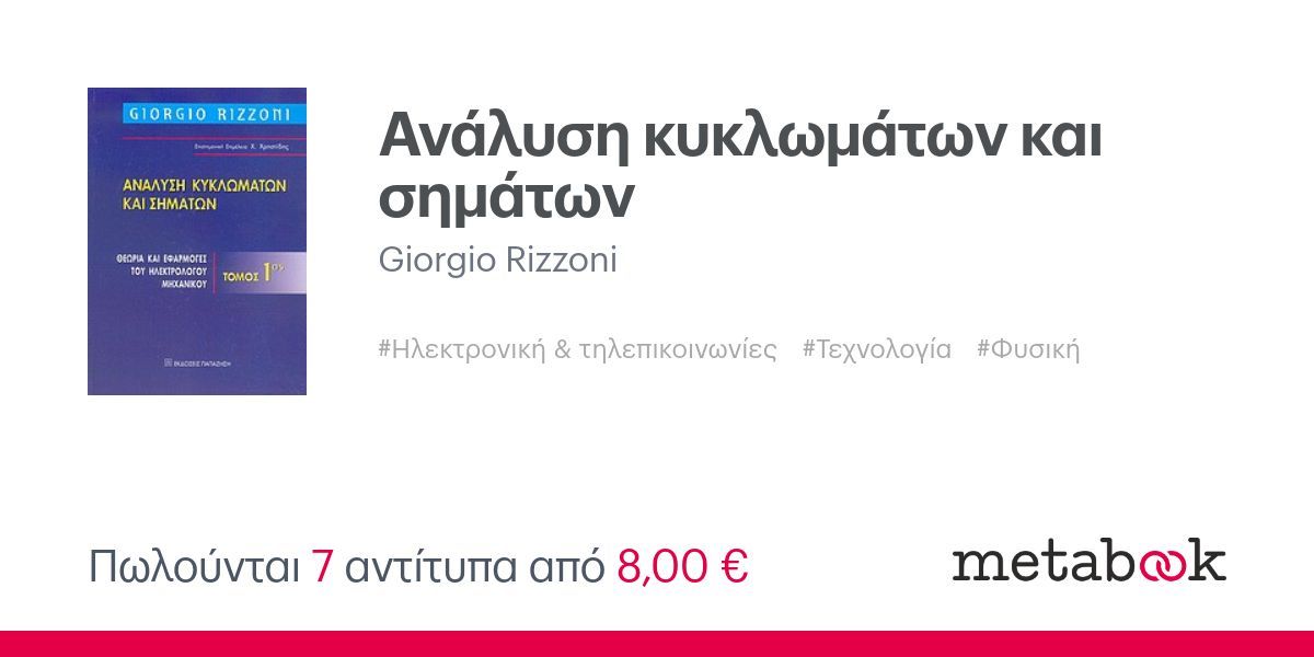 Ανάλυση κυκλωμάτων και σημάτων: Giorgio Rizzoni | metabook.gr