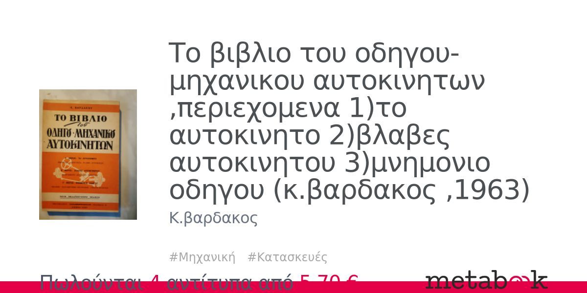 Το βιβλιο του οδηγου-μηχανικου αυτοκινητων ,περιεχομενα 1)το αυτοκινητο ...