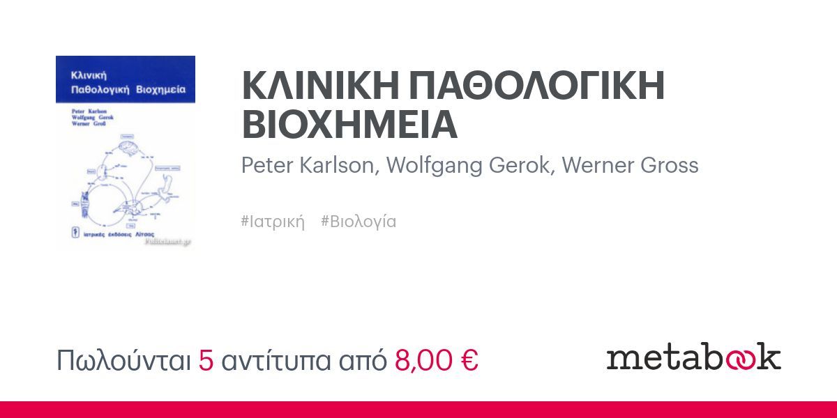 ΚΛΙΝΙΚΗ ΠΑΘΟΛΟΓΙΚΗ ΒΙΟΧΗΜΕΙΑ: Peter Karlson, Wolfgang Gerok, Werner ...