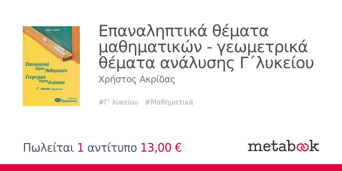 Επαναληπτικά θέματα μαθηματικών - γεωμετρικά θέματα ανάλυσης Γ΄λυκείου ...