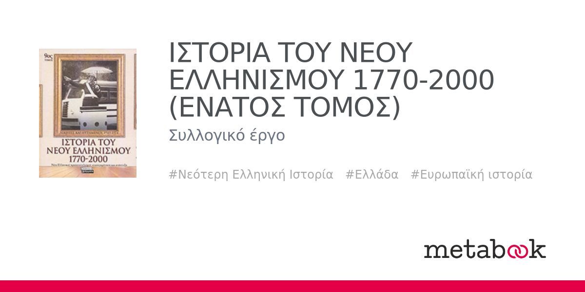 ΙΣΤΟΡΙΑ ΤΟΥ ΝΕΟΥ ΕΛΛΗΝΙΣΜΟΥ 1770-2000 (ΕΝΑΤΟΣ ΤΟΜΟΣ): Συλλογικό έργο ...