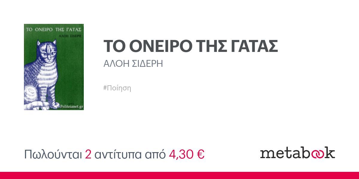 ΤΟ ΟΝΕΙΡΟ ΤΗΣ ΓΑΤΑΣ: ΑΛΟΗ ΣΙΔΕΡΗ | metabook.gr