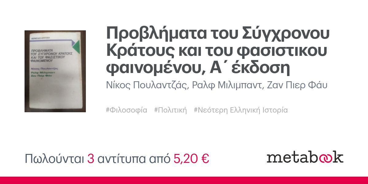 Προβλήματα του Σύγχρονου Κράτους και του φασιστικου φαινομένου, Α ...