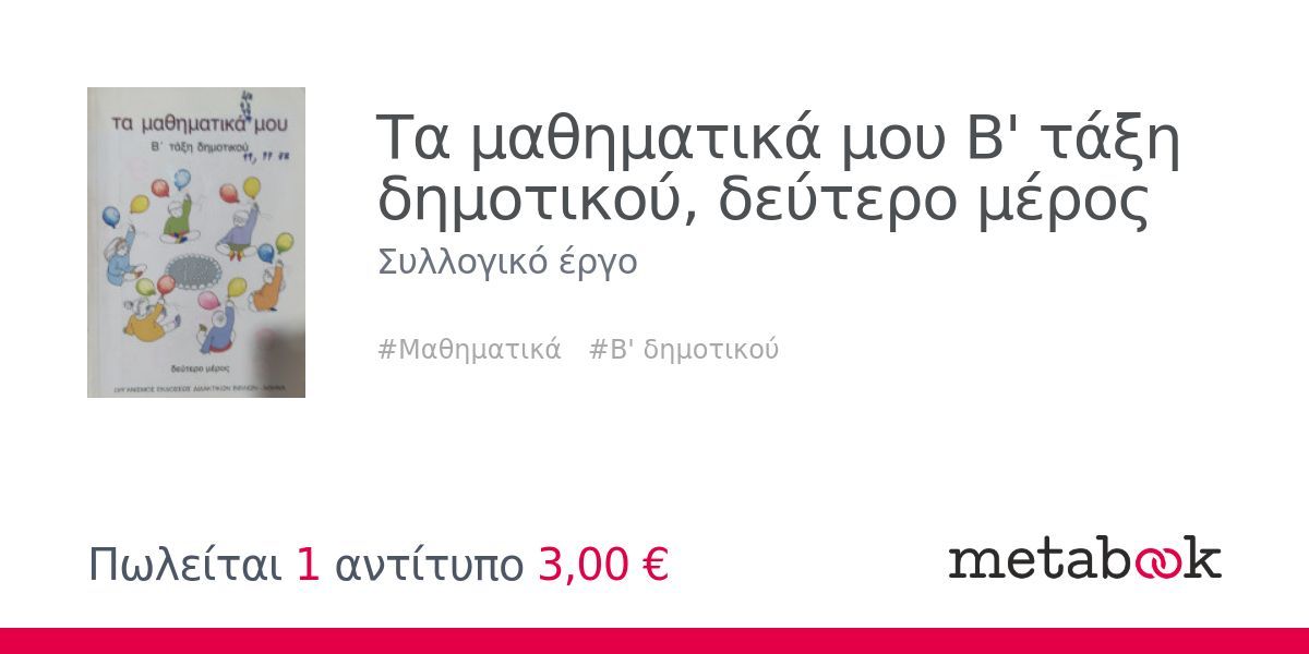 Τα μαθηματικά μου Β' τάξη δημοτικού, δεύτερο μέρος: Συλλογικό έργο ...
