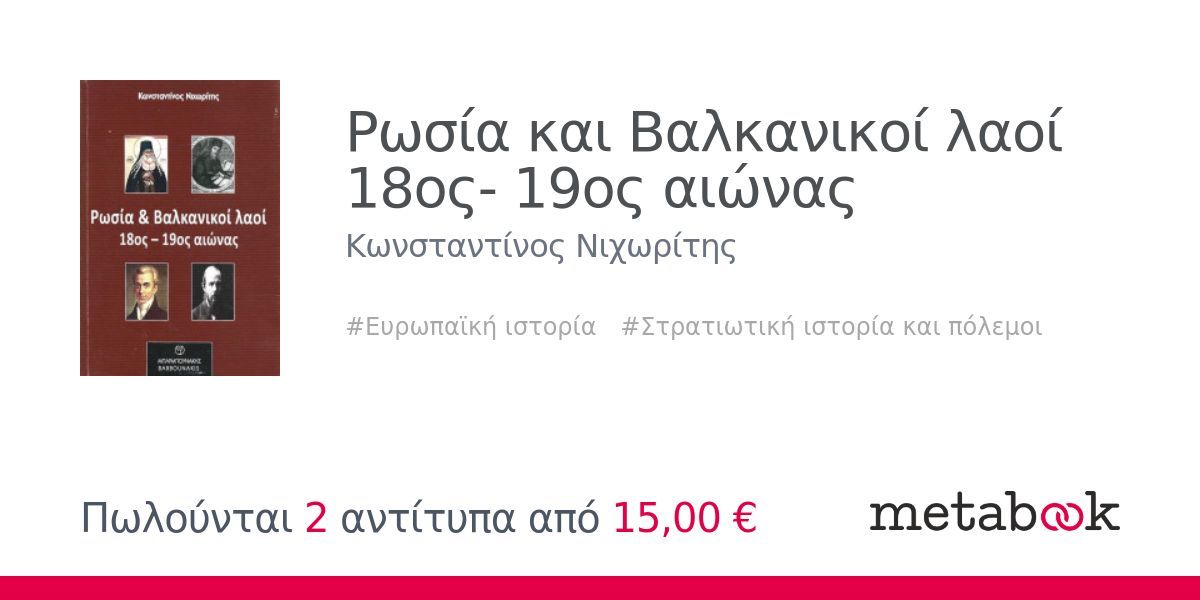 Ρωσία και Βαλκανικοί λαοί 18ος- 19ος αιώνας: Κωνσταντίνος Νιχωρίτης ...
