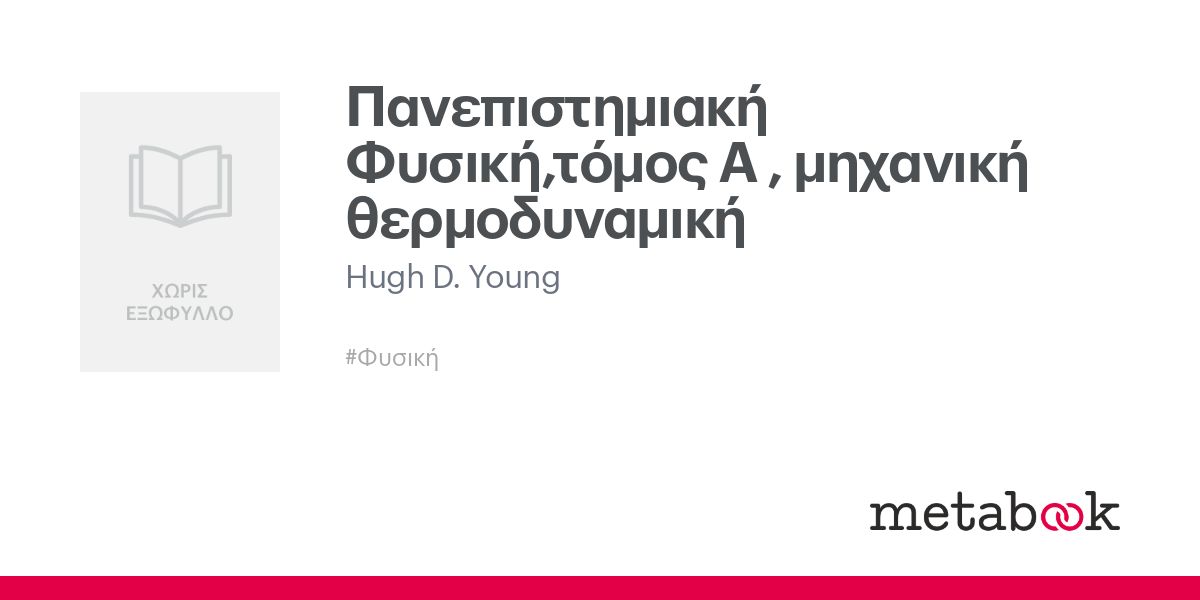 Πανεπιστημιακή Φυσική,τόμος Α , μηχανική θερμοδυναμική: Hugh D. Young ...