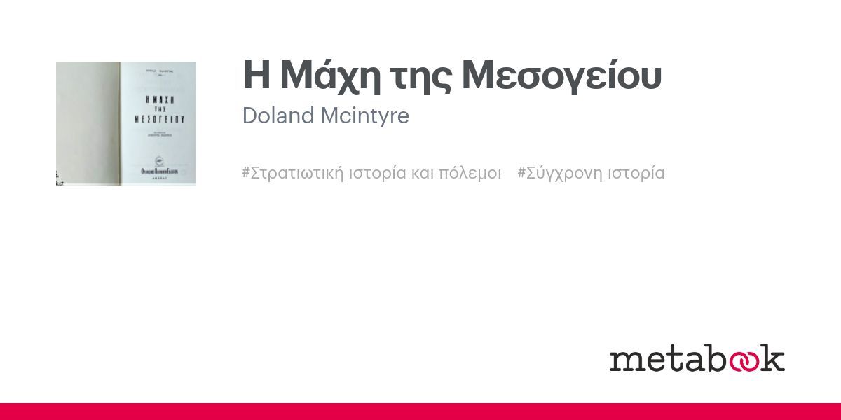 Η Μάχη της Μεσογείου: Doland Mcintyre | metabook.gr