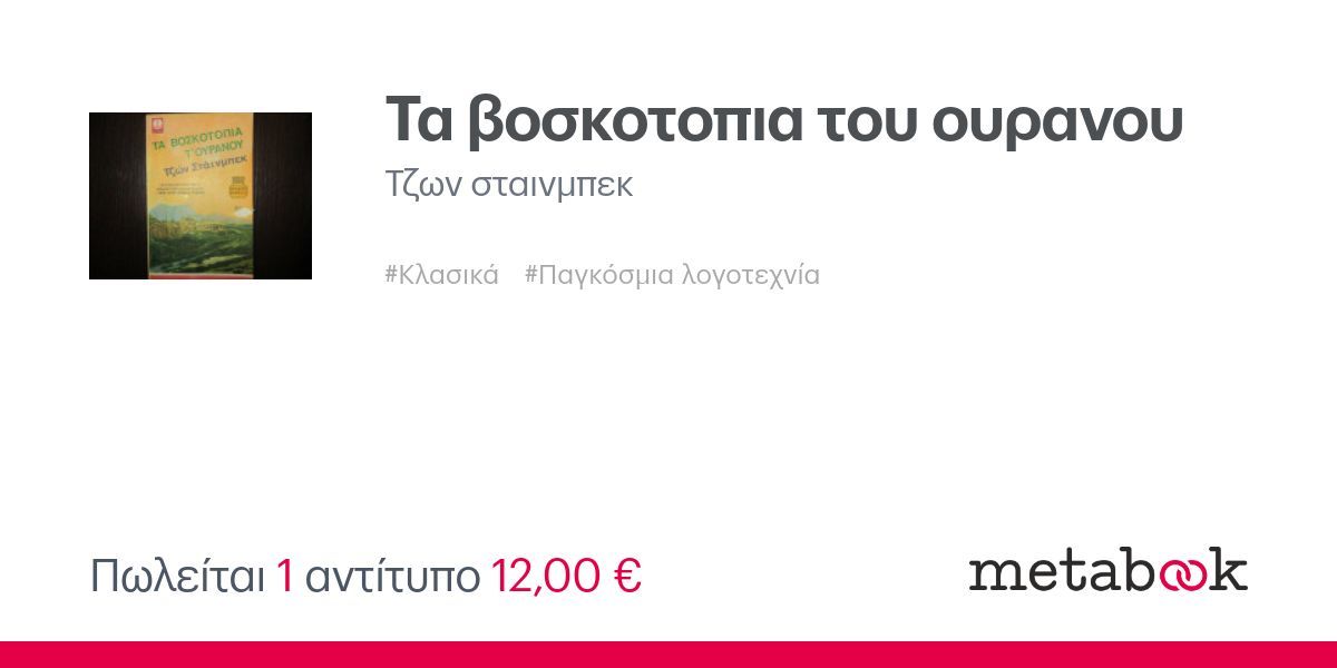 Τα βοσκοτοπια του ουρανου: Τζων σταινμπεκ | metabook.gr