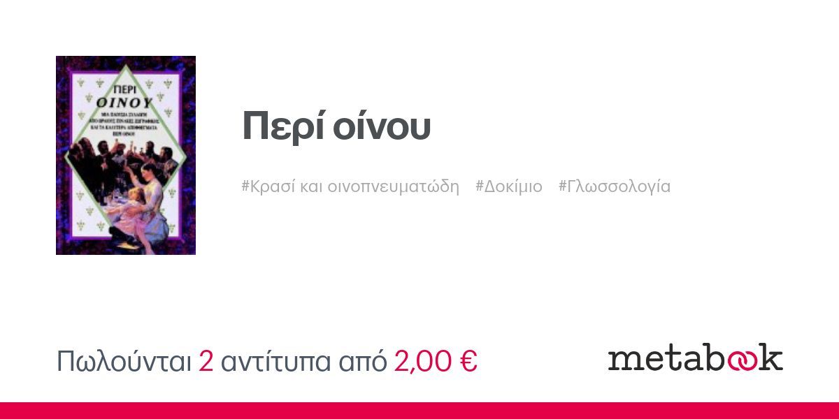 Περί οίνου | metabook.gr