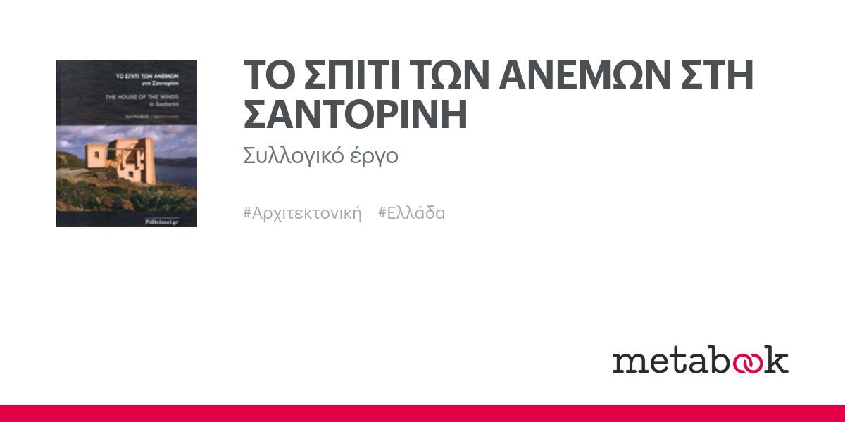 ΤΟ ΣΠΙΤΙ ΤΩΝ ΑΝΕΜΩΝ ΣΤΗ ΣΑΝΤΟΡΙΝΗ: Συλλογικό έργο | metabook.gr
