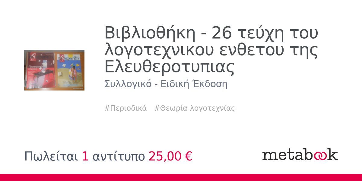 Βιβλιοθήκη - 26 τεύχη του λογοτεχνικου ενθετου της Ελευθεροτυπιας ...