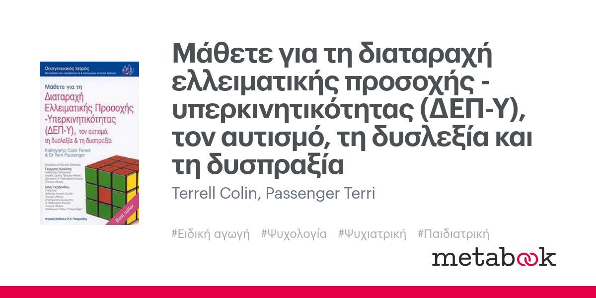 Μάθετε για τη διαταραχή ελλειματικής προσοχής - υπερκινητικότητας (ΔΕΠ ...