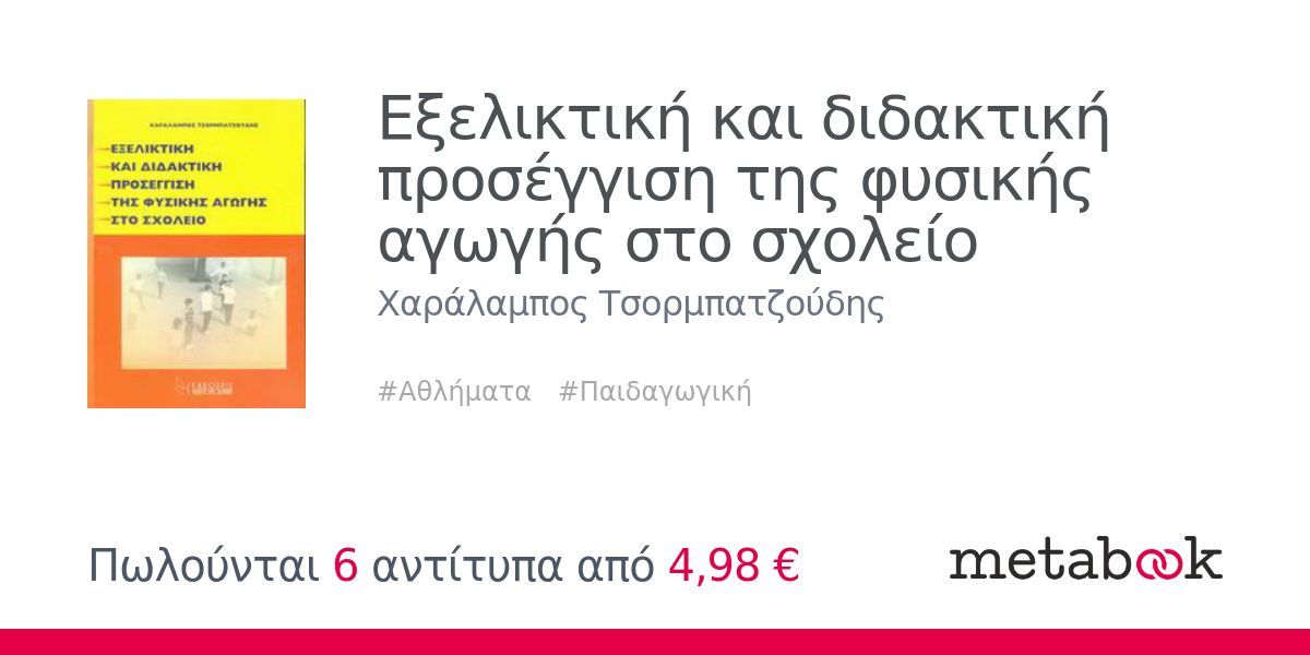 Εξελικτική και διδακτική προσέγγιση της φυσικής αγωγής στο σχολείο ...
