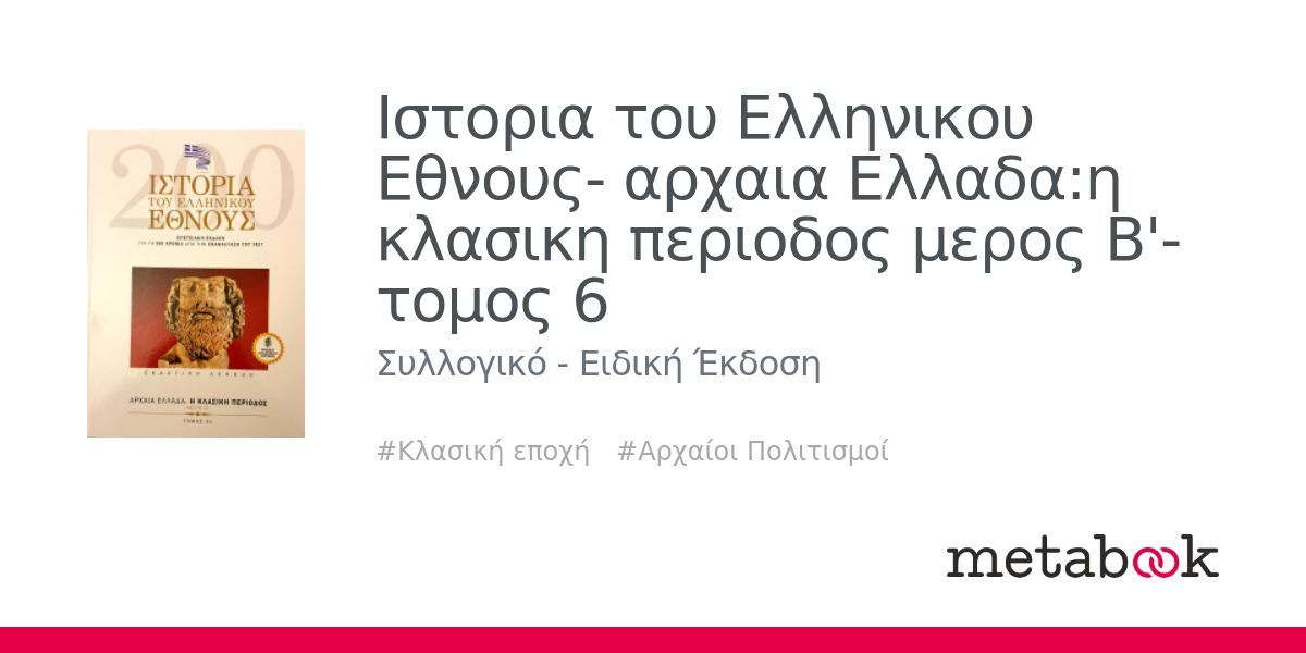 Ιστορια του Ελληνικου Εθνους- αρχαια Ελλαδα:η κλασικη περιοδος μερος Β ...