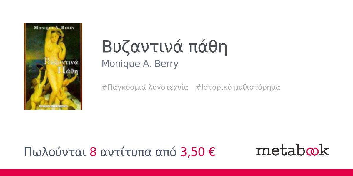 Βυζαντινά πάθη: Monique A. Berry | metabook.gr