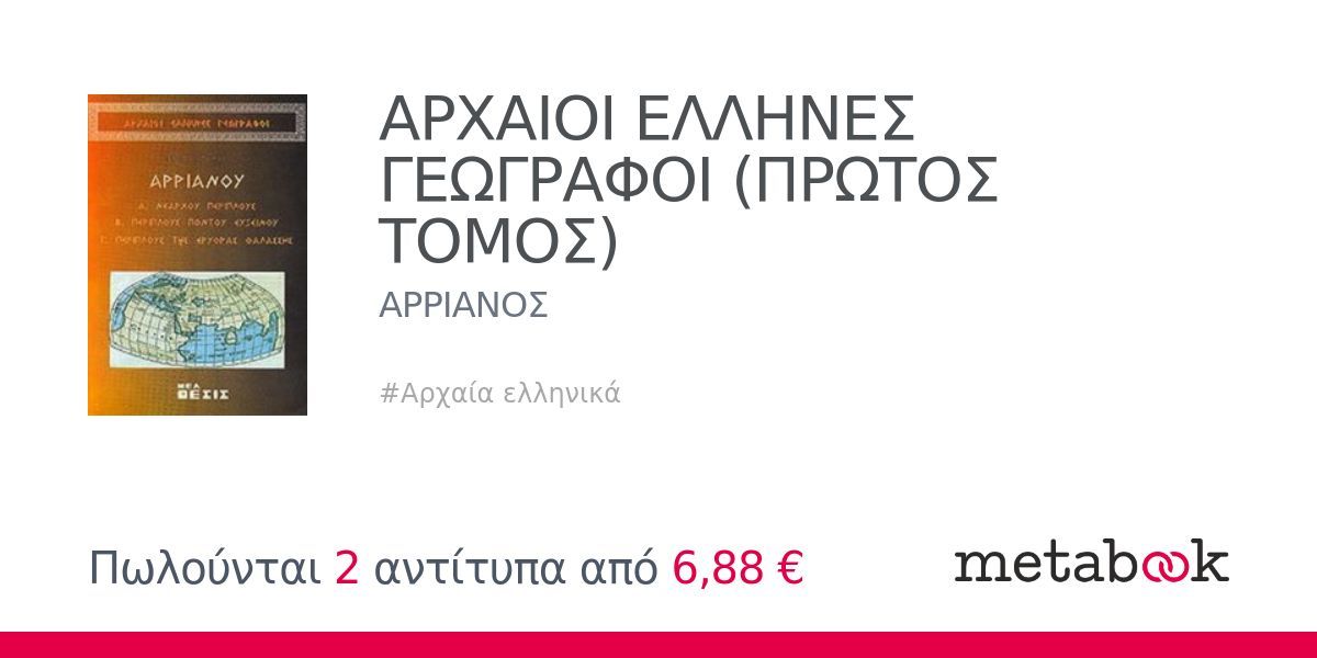 ΑΡΧΑΙΟΙ ΕΛΛΗΝΕΣ ΓΕΩΓΡΑΦΟΙ (ΠΡΩΤΟΣ ΤΟΜΟΣ): ΑΡΡΙΑΝΟΣ | metabook.gr