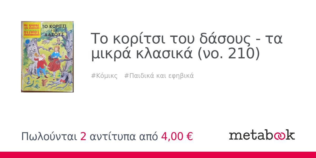 Το κορίτσι του δάσους - τα μικρά κλασικά (νο. 210) | metabook.gr