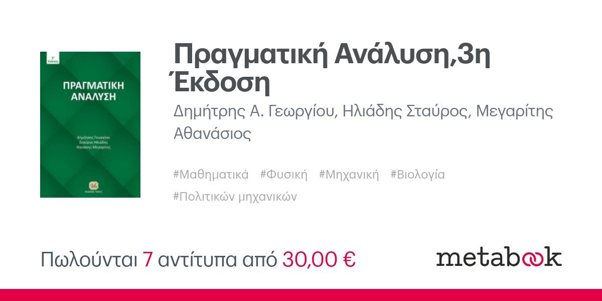 Πραγματική Ανάλυση,3η Έκδοση: Δημήτρης Α. Γεωργίου, Σταύρος Ηλιάδης ...