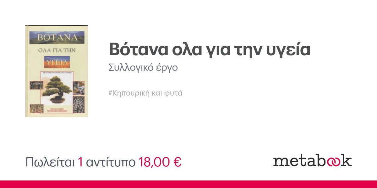 Βότανα ολα για την υγεία: Συλλογικό έργο | metabook.gr