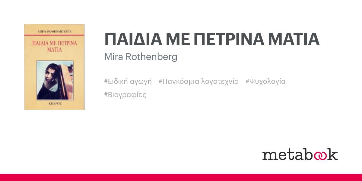 ΠΑΙΔΙΑ ΜΕ ΠΕΤΡΙΝΑ ΜΑΤΙΑ: Mira Rothenberg | metabook.gr
