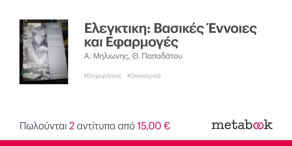 Ελεγκτικη: Βασικές Έννοιες και Εφαρμογές: Α. Μηλιωνης, Θ. Παπαδάτου ...