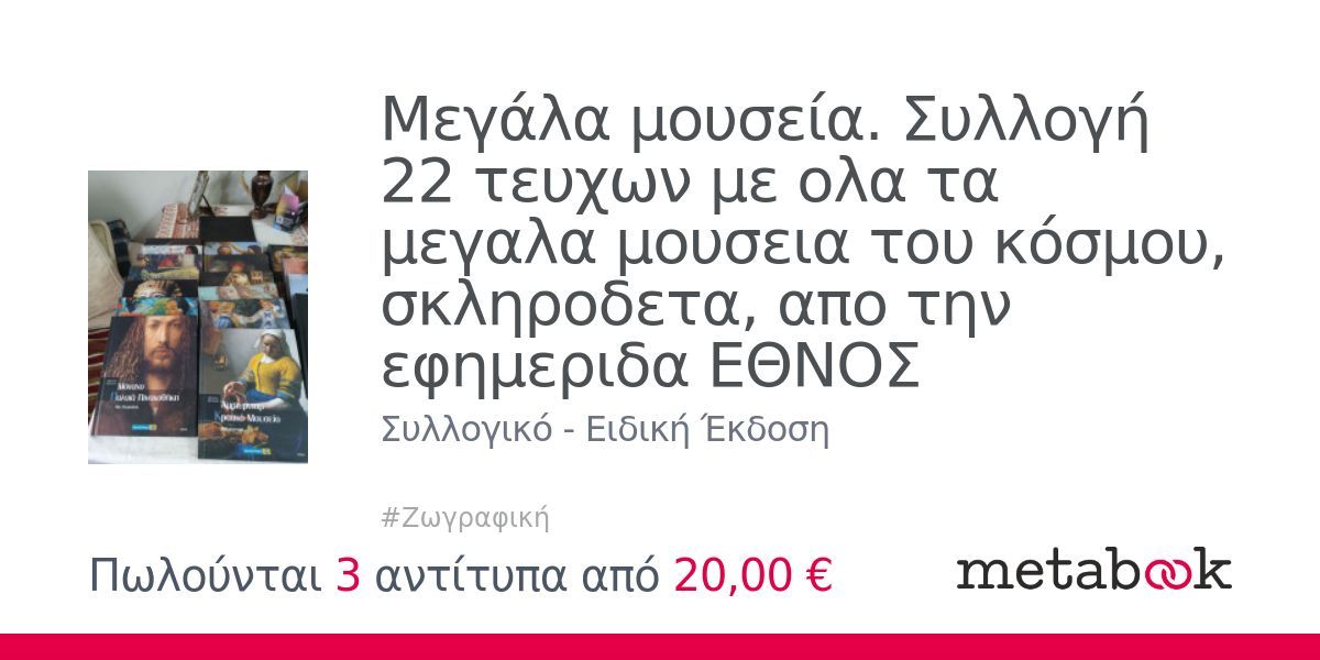 Μεγάλα μουσεία. Συλλογή 22 τευχων με ολα τα μεγαλα μουσεια του κόσμου ...