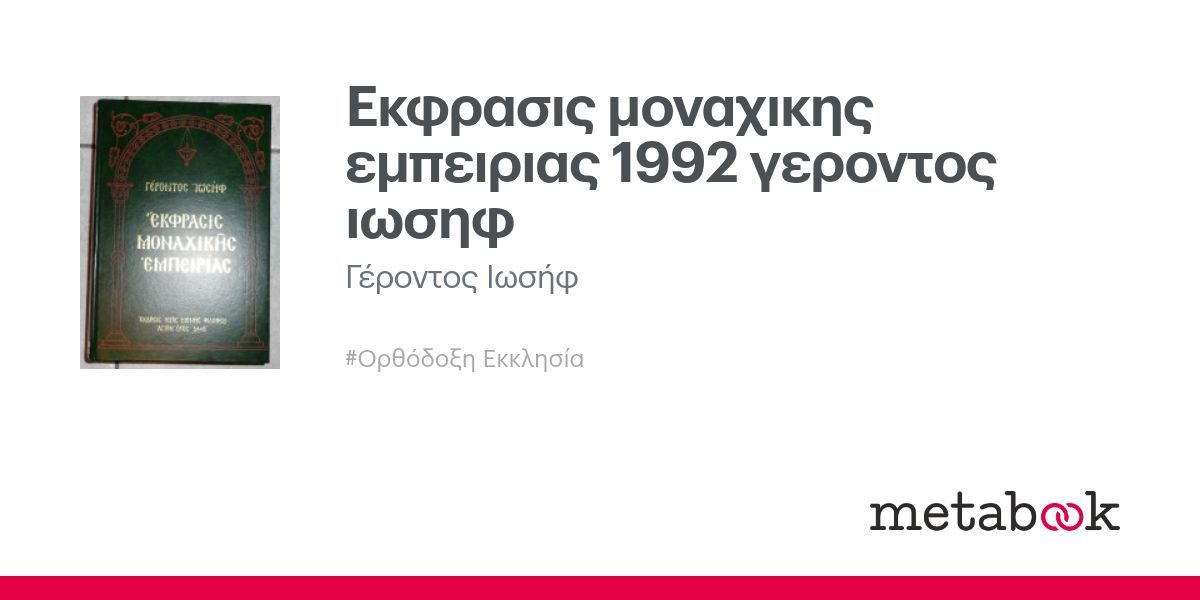 Εκφρασις μοναχικης εμπειριας 1992 γεροντος ιωσηφ: Γέροντος Ιωσήφ ...