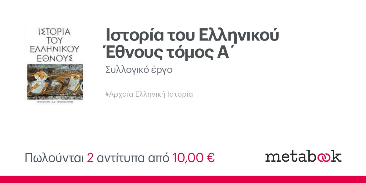 Ιστορία του Ελληνικού Έθνους τόμος Α΄: Συλλογικό έργο | metabook.gr