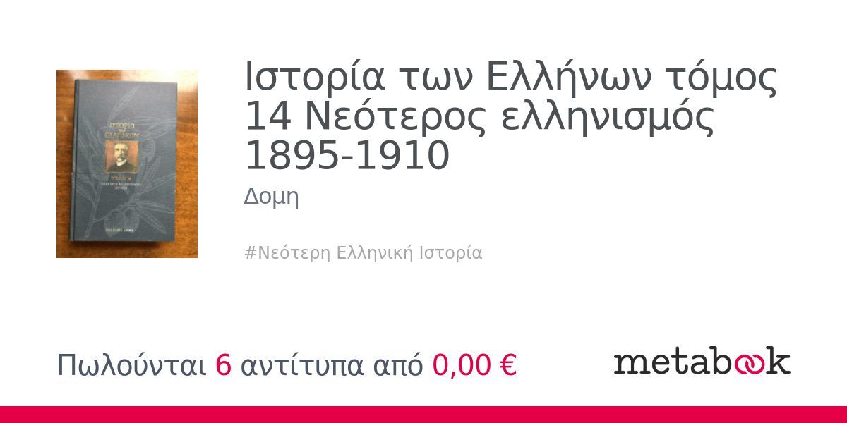 Ιστορία των Ελλήνων τόμος 14 Νεότερος ελληνισμός 1895-1910: Δομη ...