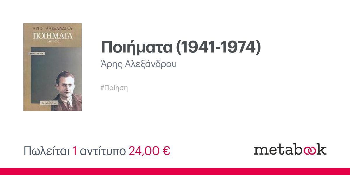 Ποιήματα (1941-1974): Άρης Αλεξάνδρου | metabook.gr