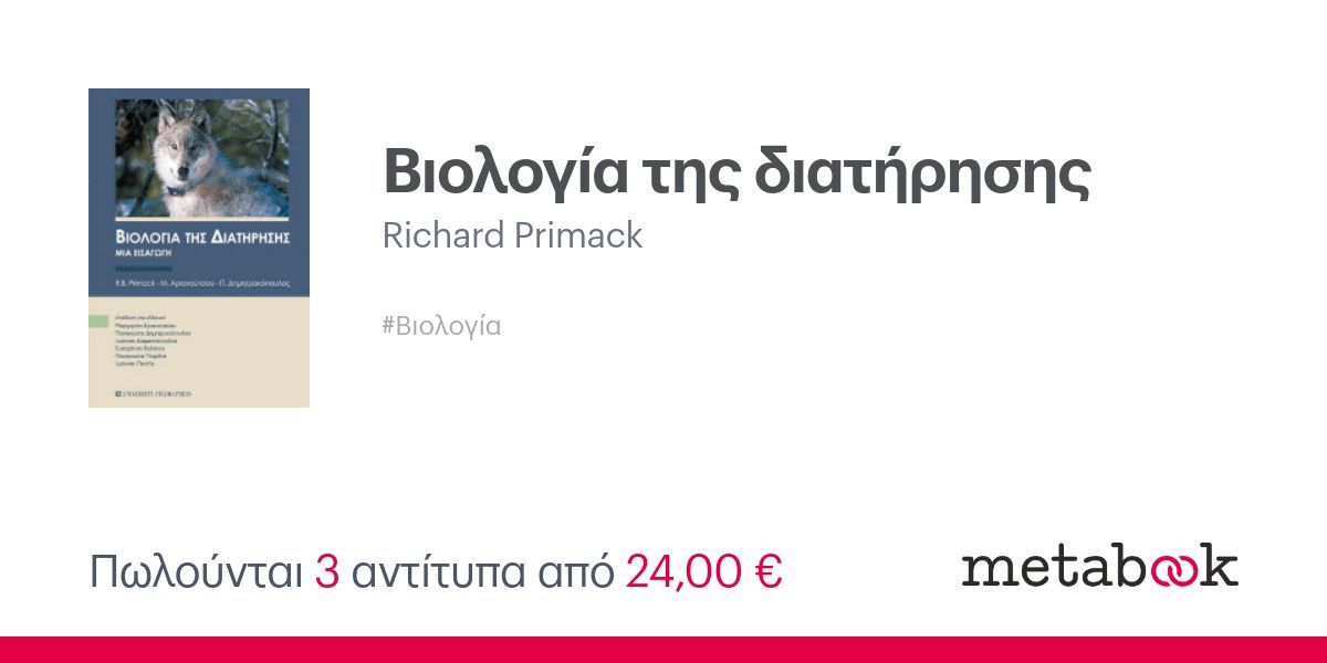 Βιολογία της διατήρησης: Richard Primack | metabook.gr