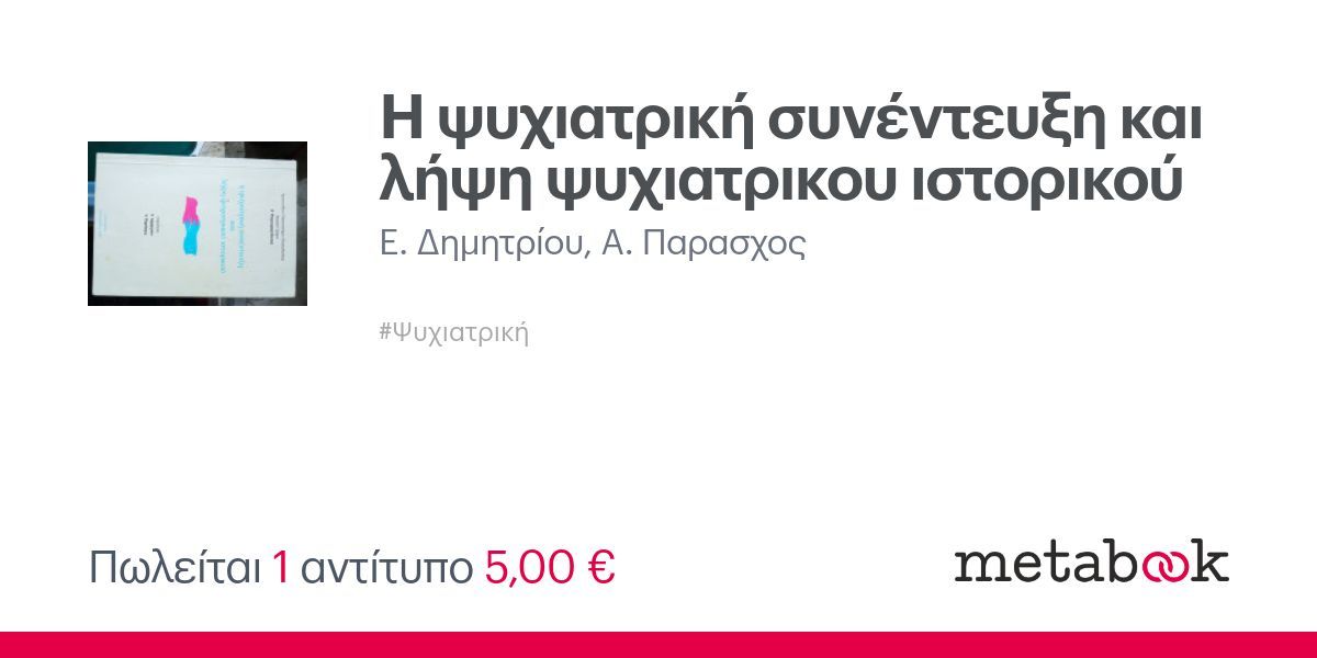 Η ψυχιατρική συνέντευξη και λήψη ψυχιατρικου ιστορικού: Ε. Δημητρίου, Α ...