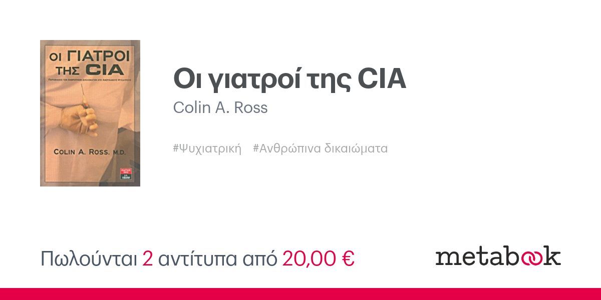 Οι γιατροί της CIA: Colin A. Ross | metabook.gr