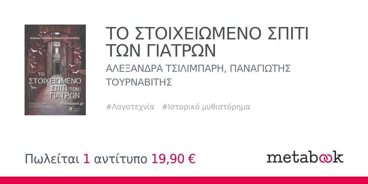ΤΟ ΣΤΟΙΧΕΙΩΜΕΝΟ ΣΠΙΤΙ ΤΩΝ ΓΙΑΤΡΩΝ: ΑΛΕΞΑΝΔΡΑ ΤΣΙΛΙΜΠΑΡΗ, ΠΑΝΑΓΙΩΤΗΣ ...